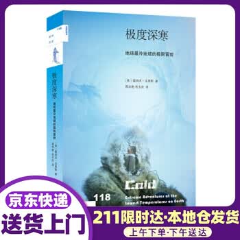 新知文库118 极度深寒：地球冷地域的极限冒险 雷纳夫·法恩斯 生活·读书·新知三联书店