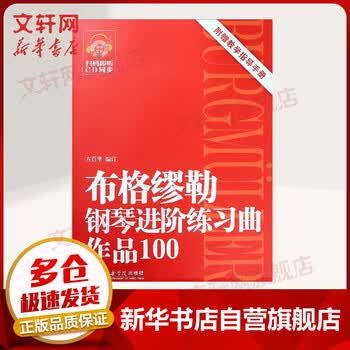 布格缪勒钢琴进阶练习曲(作品100)(附1CD)