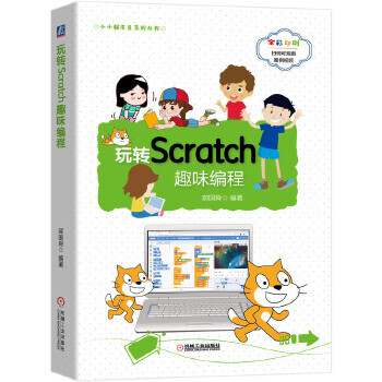 玩转Scratch趣味编程 郝国舜 机械工业出版社