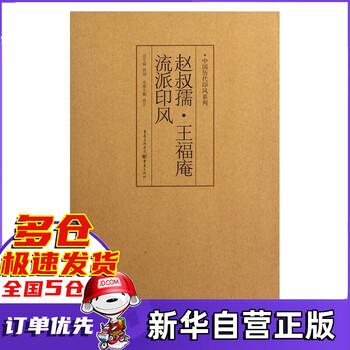 赵叔孺王福庵流派印风/中国历代印风系列