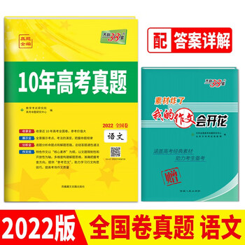 【天利38套】全国卷高考10年真题汇编 2012-2021全国统一命题卷十年高考真题 语文