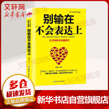 别输在不会表达上 口才训练与沟通技巧