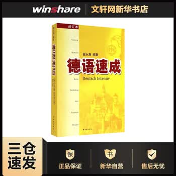 德语速成(修订本)