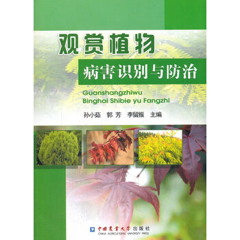 观赏植物病害识别与防治