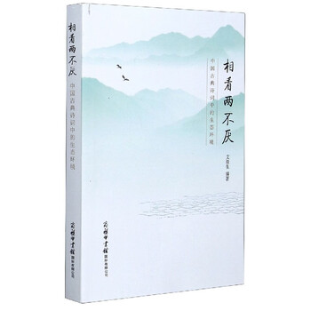 相看两不厌(中国古典诗词中的生态环境)