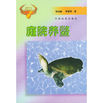 庭院养鳖 张幼敏,李茵明 中国农业出版社