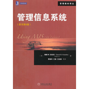 管理信息系统 9787111476269