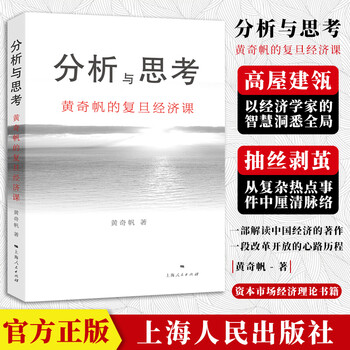 分析与思考 黄奇帆的复旦经济课 基础货币房地产发展 对外开放 中美经贸 解读中国经济书籍