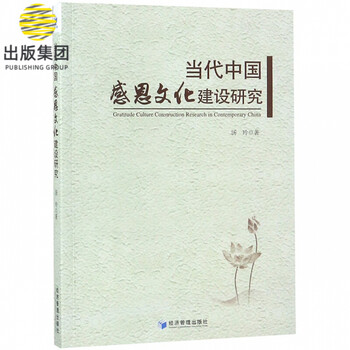 当代中国感恩文化建设研究