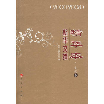 新华文摘精华本·文化卷