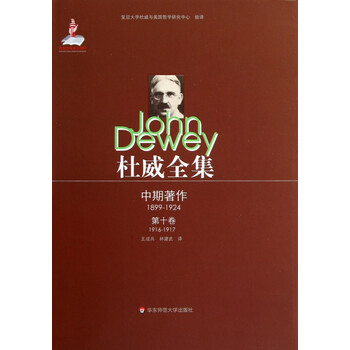 杜威全集(中期著作1899-1924第10卷1916-1917)(精)