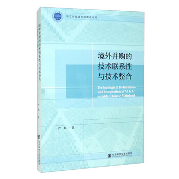   境外并购的技术联系性与技术整合9787520184717社会科学文献