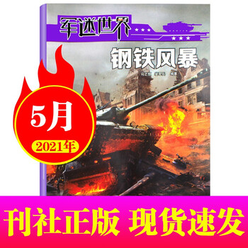 【任意两本包邮】军迷世界2022年5月新到【另有2021年可选】 青少年课外阅读杂志军事知识中小学生兵器知识百科图书（原军体世界） 21年5月-钢铁风暴
