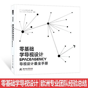 全新塑封版本【当天发】【官方原版全新塑封当天发货】零基础学导视设计 欧洲专家编辑 导视系统设计全程解码 标识设计