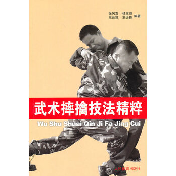 武术摔擒技法精粹【正版图书】