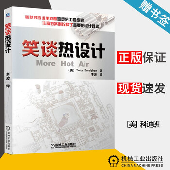 包邮 笑谈热设计 科迪班 机械工业出版社