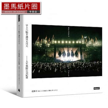 在途 早上六点半遇见五月天--人生无限公司纪实（五月天流水号藏书票版）台版原版书籍 赵雅芬 时报出