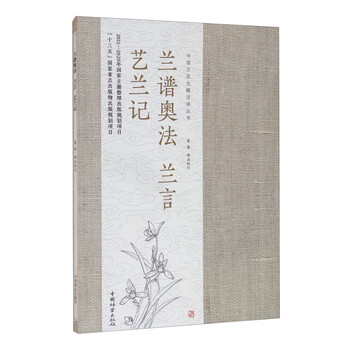 兰谱奥法兰言艺兰记/中国兰花古籍注译丛书