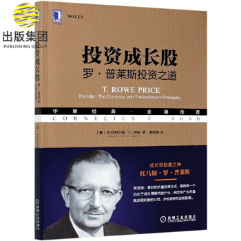 投资成长股(罗·普莱斯投资之道华章经典金融投资)