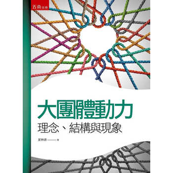 预售 夏林清大团体动力学：理念、结构与现象（2版）五南