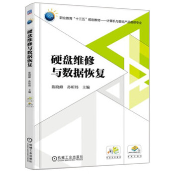 硬盘维修与数据恢复