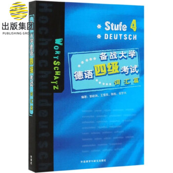 备战大学德语四级考试(词汇篇)