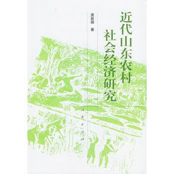 近代山东农村社会经济研究