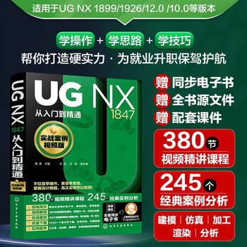 UG NX1847从入门到精通（实战案例视频版）