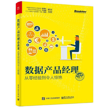数据产品经理必修课(从零经验到令人惊艳)
