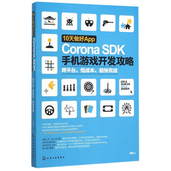 10天做好App(Corona SDK手机游戏开发攻略)