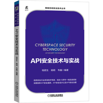 API安全技术与实践9787111676393