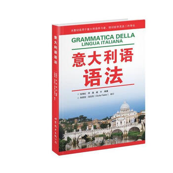 速发 意大利语语法 张海虹 意大利语语法教材 外语学习 9787510009334