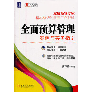 全面预算管理:案例与实务指引
