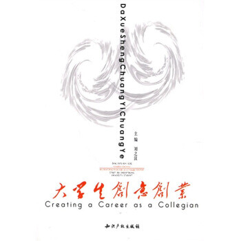 大学生创意创业 刘之汉 知识产权出版社