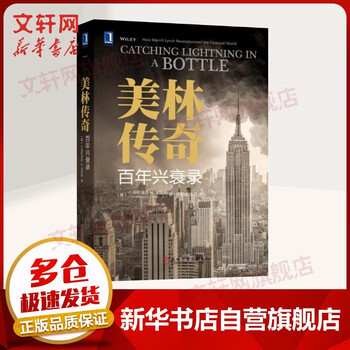 名企传记书系 美林传奇 定价：99