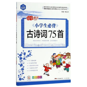 思脉图书 小学生必背古诗词75首