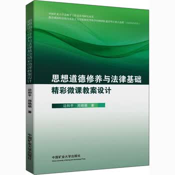 思想道德修养与法律基础精彩微课教案设计