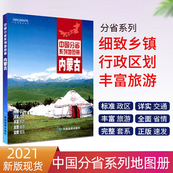 【赠放大镜+中国地图】内蒙古地图册 2021年新版 中图社分省系列图册