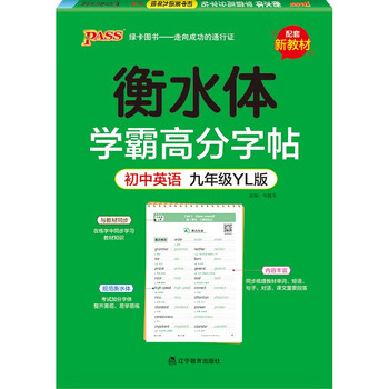 学霸高分字帖 初中英语九年级 译林版 22版 pass绿卡图书 衡水体字帖 初中生英语练字帖 英语同步描摹字帖