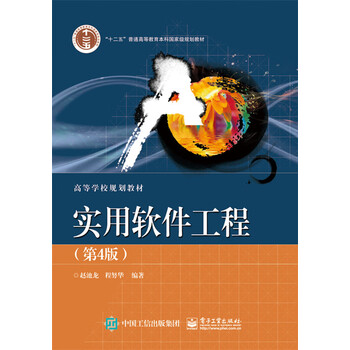 实用软件工程(第4版)【正版图书】