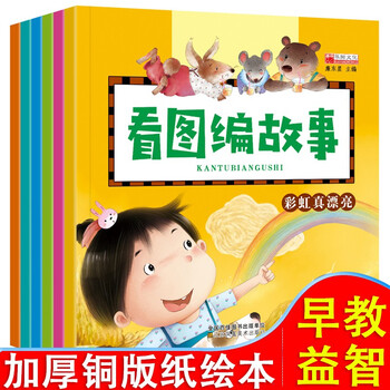 【59选5】全套6册看图编故事 讲故事书 看图说话幼小衔接幼儿园学前班教材启蒙认知绘本儿童3五六4-