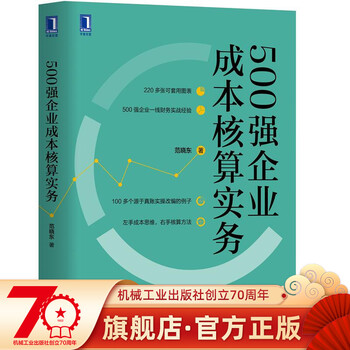 500强企业成本核算实务