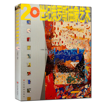 20世纪俄罗斯抽象艺术 绘画赏析 油画水彩画作品集 油画技法书籍 山东美术出版社