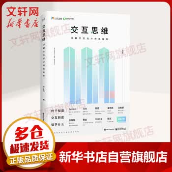 交互思维 详解交互设计师技能树