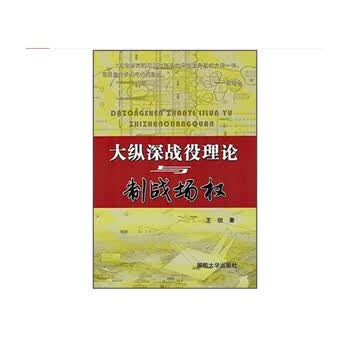 大纵深战役理论与制战场权（附读书札记）