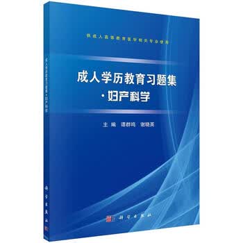 包邮：成人学历教育.妇产科学医学  图书
