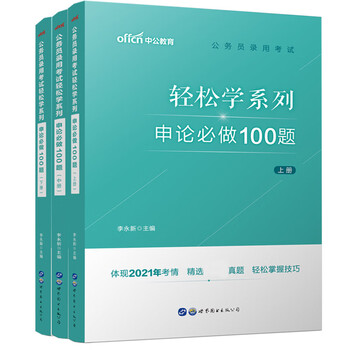 申论必做100题(上中下)/公务员录用考试轻松学系列