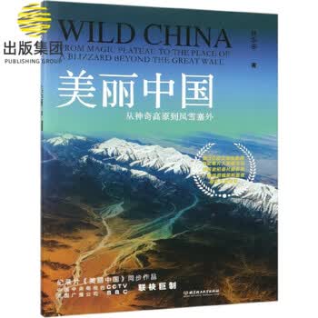 美丽中国(从神奇高原到风雪塞外)(精)