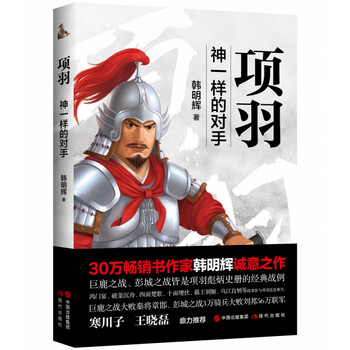 项羽 : 神一样的对手