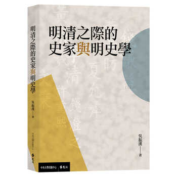 预售 吴振汉明清之际的史家与明史学远流